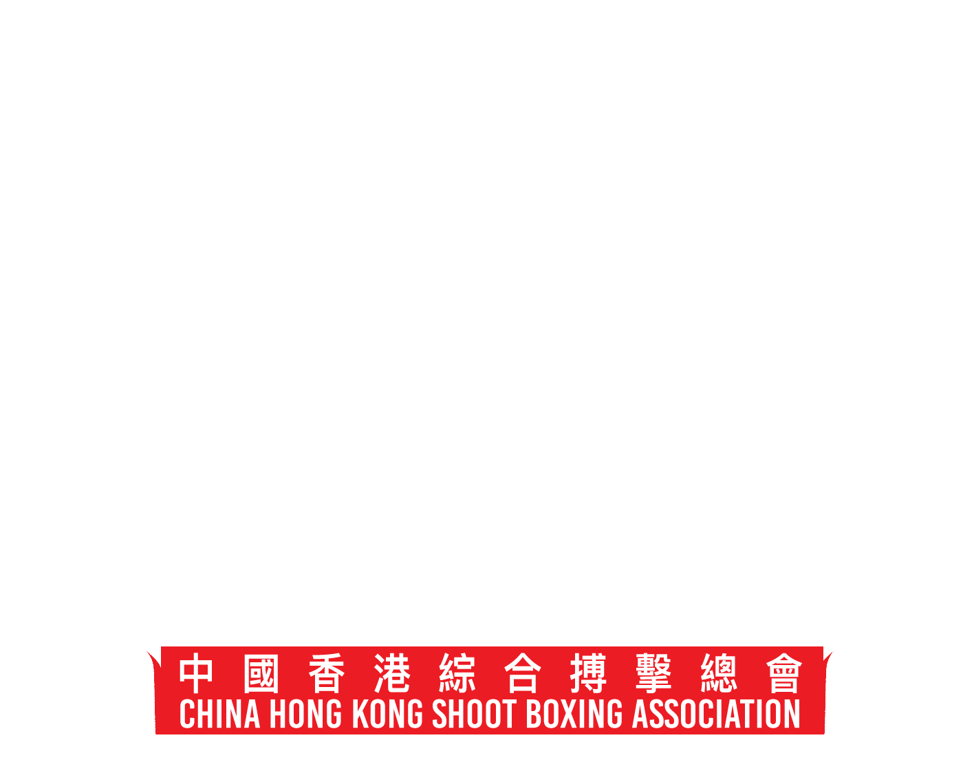 China Hong Kong Shoot Boxing Association